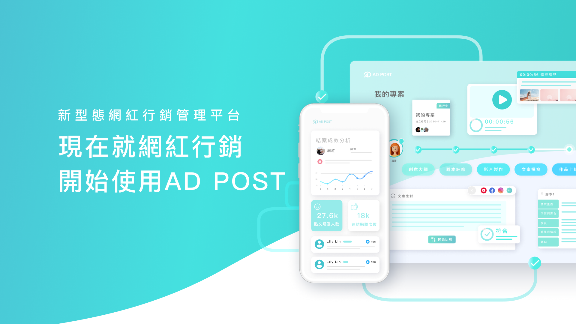 AD POST 業配溝通平台 - 讓網紅媒合業配變得更簡單、快速｜保證KOL觀看觸及成效